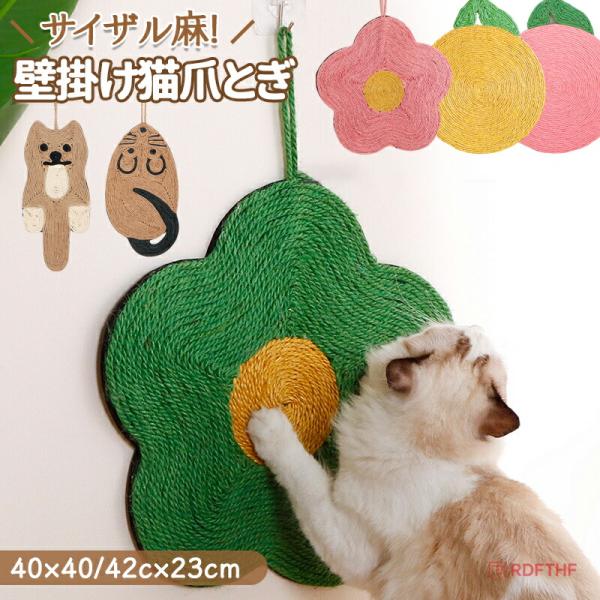 商品情報スペック商品名：猫用爪研ぎ素　材：サイザル麻適応対象：猫，小型犬セット内容:一つのみおすすめポイント天性に満足する爪とぎというのは猫ちゃんにとって本能から来る大事な欲求です。ストレスにもつながるものなので、本爪とぎシートで思う存分発...