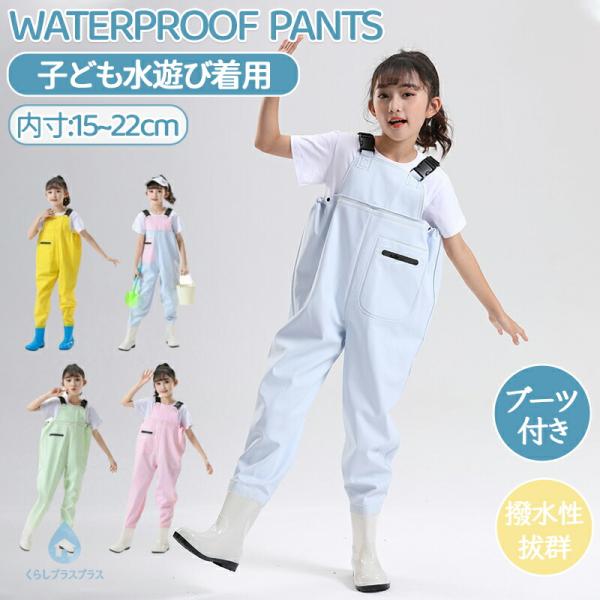 商品名 水遊び着用かわいいキッズ用ウェーダーです。全7色があって、男の子でも女の子でも使えます。防水耐圧仕様により、水入りを完全に防ぎます。靴とズボンは熱溶着で接合しており、耐久性に優れます。また、丁寧な縫製により剛性に優れます。靴底には厚...