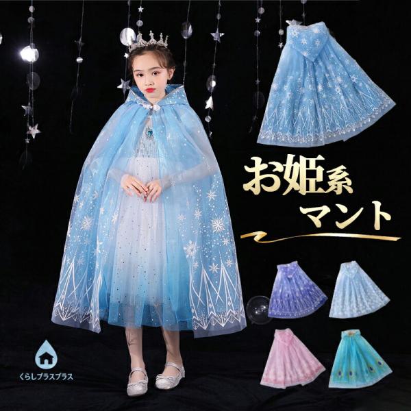 商品説明商品紹介 お子様のハロウィンパーティーに欠かせないアイテムです綺麗なマント羽織るだけで簡単に可愛く変身できちゃうとっても可愛い女の子コスチューム一着です友達同士で揃えたり、パーティやイベントの仮装にもハロウィンパーティーテーマパーク...