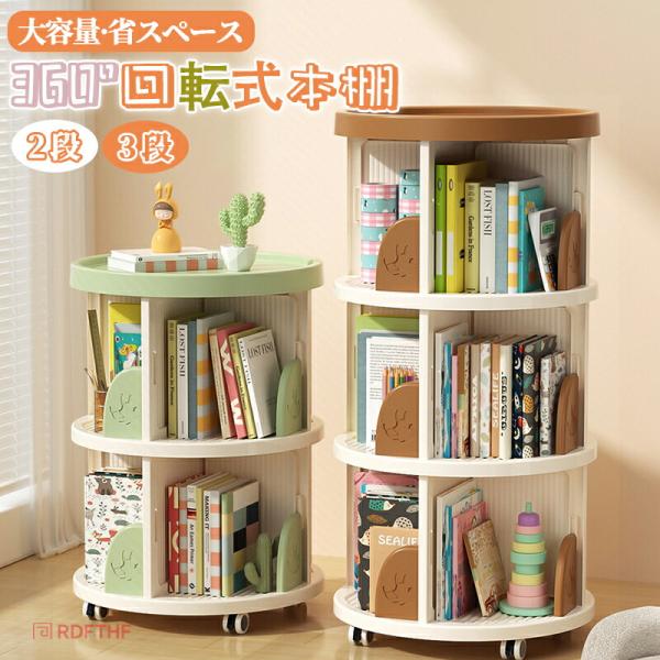 商品名 回転式本棚 素材 厳選されたＰＰ素材カラー グリーン、イエロー、ブラウンサイズ 2段：46*46*64cm3段：46*46*92cm重量 2段：3750g3段：4820gおすすめポイント１、360°回転機能: お子様が本を簡単に取り...