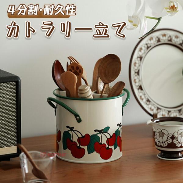 商品名チェリー柄 箸立てアンティークスタンド式食器収納、可愛いチェリー柄付き。底部の排水穴で水切り可能、湿気菌の繁殖を防止。機能性とデザイン性を兼ね備えています!亜鉛メッキ鉄板を使用し、表面は粉体塗装（近年開発された安全な塗装技術で、食品衛...