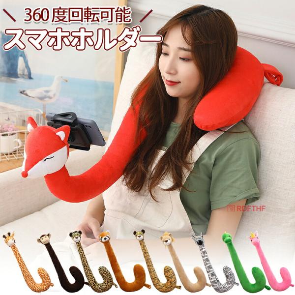 仕様サイズ (約)▼- 82cm＊30cm重量 (約)▼- 1000g素材ポリウレタン、クリスタルベルベットカラー狐狸トラライオンキリン恐竜ゼブラアライグマヒョウユニコーンサル特徴ネックピロー＆スマホホルダーを兼ねる2way首枕横にしようと...