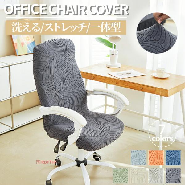 商品情報商品名： チェアカバーカラー：グレー グリーン アイボリー ブルー オレンジ チャコール素材：ポリエステル模様替えや汚れ防止におすすめ!古かった椅子があっという間に新品のような椅子に早変わり!急なリモートワーク、会議などある場合、汚...