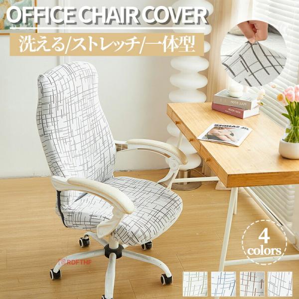 商品情報商品名： チェアカバーカラー：グレー グリーン ブラウン ブルー素材：ポリエステル模様替えや汚れ防止におすすめ!古かった椅子があっという間に新品のような椅子に早変わり!急なリモートワーク、会議などある場合、汚れているところをさっと隠...