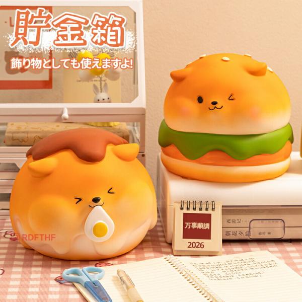 【材質】：塗りつけるゴム【カラー】：2色【商品の特徴】1.ユニークでキュートなデザインハンバーガーやたまごに変身した、ふっくら可愛い柴犬の貯金箱です。まん丸いフォルムと愛らしい表情が、見ているだけで心が和みます。2.インテリアとしても大活躍...