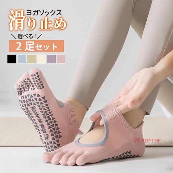 【足元すっきり！甲開きデザインの5本指ヨガソックス】通気性が良く、デザインのアクセントにもなる甲開きデザインの滑り止め付き5本指ソックスお得な2足セットです。【ポイント1：通気性抜群の甲開きデザイン】足の甲部分が大きく開いたカットアウトデザ...