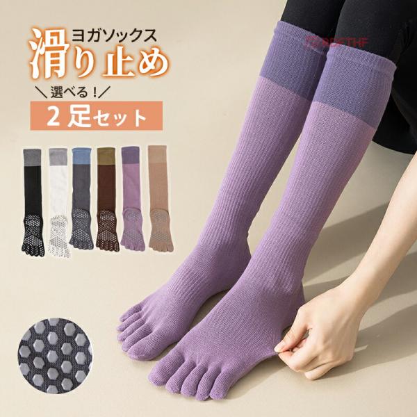 商品紹介【足元からポーズが決まる！本格派五本指ロングヨガソックス】ヨガやピラティスのパフォーマンスを向上させる、機能性とデザイン性を兼ね備えた「滑り止め付き5本指ソックス」です。洗い替えに便利な選べる2足セットでお届けします。足裏全面強力グ...