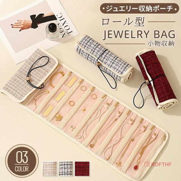 商品名：ジュエリー収納ポーチ素材：ポリエステル、PVCなどサイズ：展開時：約23cm×72cmカラー ：ベージュ、ブラック、レッド注意点商品画像の色はお使いのブラウザや設定により、実物とは異なる場合がある事をご了承下さい。サイズ数値はメジャ...