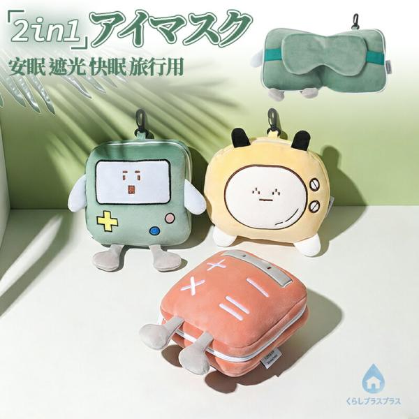 商品詳細もちもちピローは、アイマスク付きで旅行やリラックスタイムにぴったりのアイテムです。かわいいデザインがインスタ映え間違いなし！コンパクトで持ち運びも楽々。大人も子供も使えるので、家族みんなで楽しめます。洗える素材でお手入れも簡単。フッ...