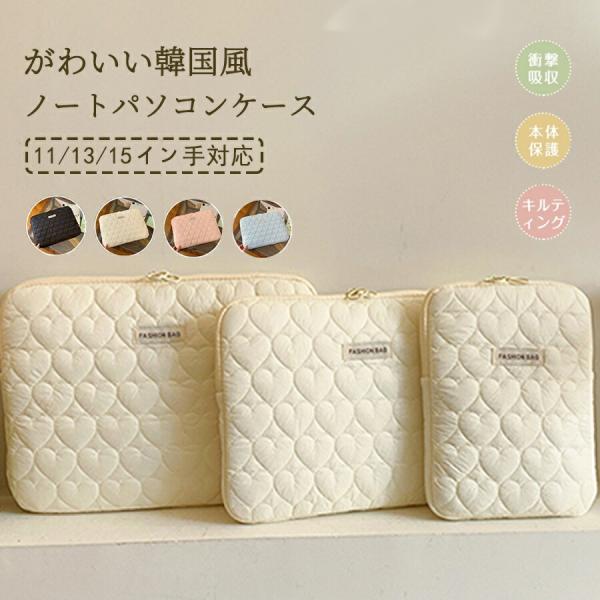 関連キーワード(商品の説明ではありません)：パソコンケース 15 インチ PC ケース おしゃれ ノートパソコンケース かわいい ハート柄 韓国風 厚め 耐衝撃 キルティング 13 13.3 14 インチ対応 パソコンバッグ PC バッグ ...