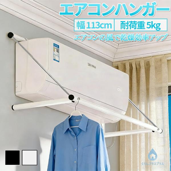 【商品説明】エアコンハンガー ランドリー収納 物干し竿 室内干し 洗濯物収納 バスルーム用 省スペース 折りたたみ式 壁掛け対応 ホワイト ブラック【商品特徴】"エアコンハンガー<エアコン下に物干しスペースを確保できる物干しハンガー。...