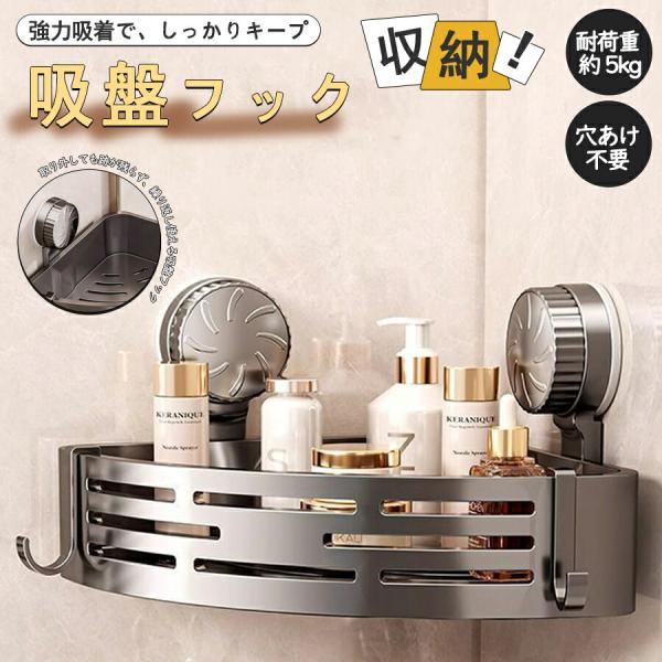 関連キーワード(商品の説明ではありません)：コーナーラック バスルーム 吸盤 ラック 壁面収納 収納棚 棚 バスラック シンプル おしゃれ バスルーム 浴室 お風呂 浴室用コーナーラック お風呂 コーナーラック バスラック 三角 浴室用 ス...