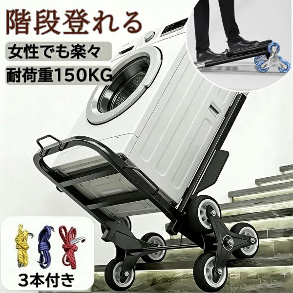 関連キーワード(商品の説明ではありません)：階段登れる キャリーカート6輪台車 台車 コンパクト折りたたみ式 ハンドトラック 6輪 階段昇降 折りたたみ 軽量 静音 ゴム製輪 荷物運搬 家電運搬 業務用キャリーカート 耐荷重150kg【注意...