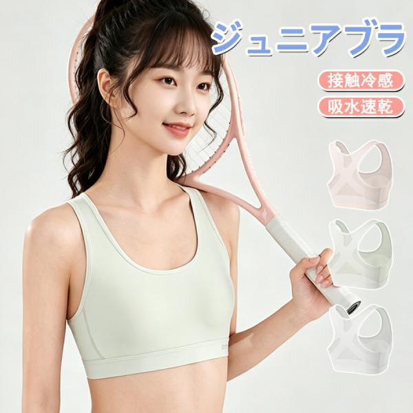 関連キーワード(商品の説明ではありません)：ジュニアブラ キッズブラ 子供 下着 インナー ノンワイヤー シームレス ブラジャー 下着 肌着 涼しい ブラ 夏 ハーフトップ ガールズ 吸水速乾 ナイトブラ インナー 発育期 7A抗菌Yiba...