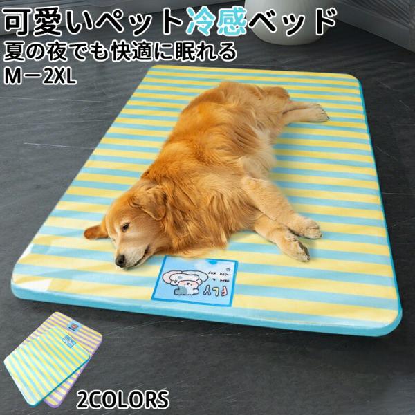 【注意事項】素　材: オックスフォード布・スポンジ・シルクサイズ：55*40ー100*75cm内容量: 1個夏用冷感シルク素材を採用した猫・犬兼用のペットベッドマットです。接触冷感仕様でひんやり涼しく、暑い夏の蒸し暑さを抑え、ペットが快適に...