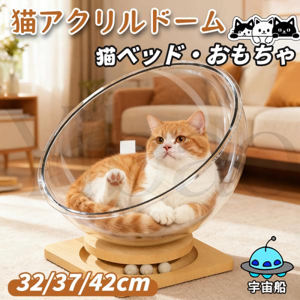 【商品説明】■素材：アクリル、木製■サイズS：34*31*18cmM：38*38*19cmL：43*43*20cm商品特長宇宙船デザインの透明アクリルドームユニークな宇宙船風透明アクリル球仕様で、視界が開けて猫が安心して休めるだけでなく、イ...