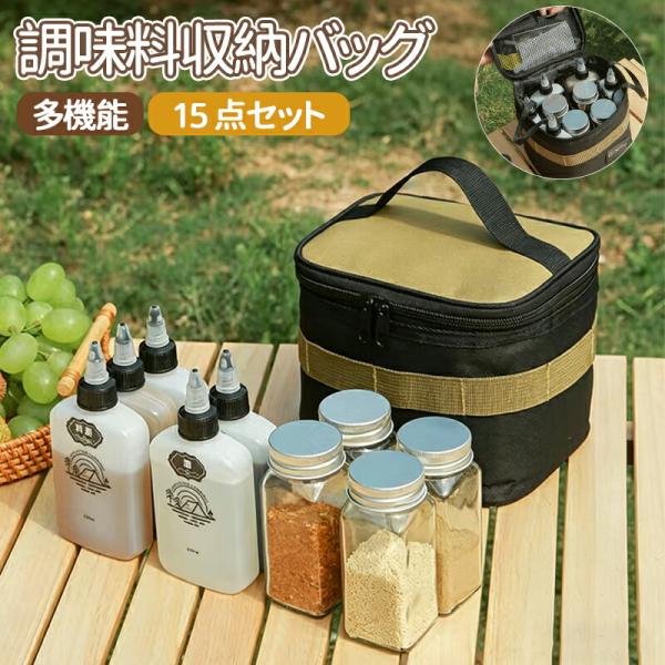 関連キーワード(商品の説明ではありません)： スパイスボトル,ポータブルキャンプ用空BBQ調味料瓶セット 収納袋、密閉性に 多機能アウトドア必需品、料理、旅行、キャンプに最適キャンプ用 調味料ボトル 15点セット 調味料収納バッグ 多機能 ...