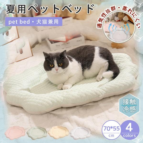 関連キーワード(商品の説明ではありません)：ワンちゃん、ネコちゃんの夏バテ対策、熱中症予防に！ペットベッド 夏用 猫 犬 ベッド ひんやり 冷感 ペットマット クールマット 洗える ペット用 クール ペット用品 ネコ ベッド 小 中 大型犬...