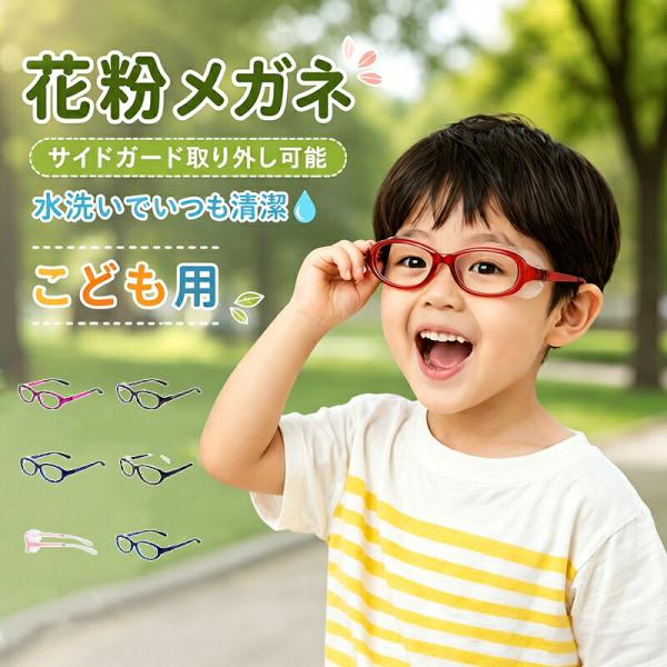 関連キーワード(商品の説明ではありません)：子供用 花粉対策メガネ 柔らか TR + シリコン素材 花粉症対策 防花粉 ブルーライトカット 軽量 取り外し可能鼻パッド 護メガネ 花粉対策 グッズ ウィルス対策 飛沫 感染 予防商品名 子供用...