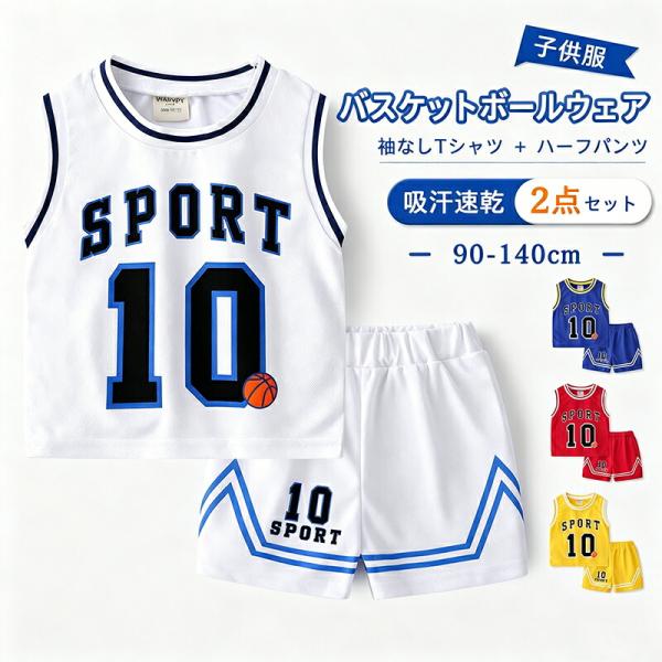 関連キーワード(商品の説明ではありません)：おしゃれでかわいい男の子バスケットボールユニフォームが登場。軽量、伸縮性抜群の生地でとても動きやすく、スポーツにピッタリです素材 ポリエステル生産国 中国サイズ【90】上着丈34cm バスト56c...