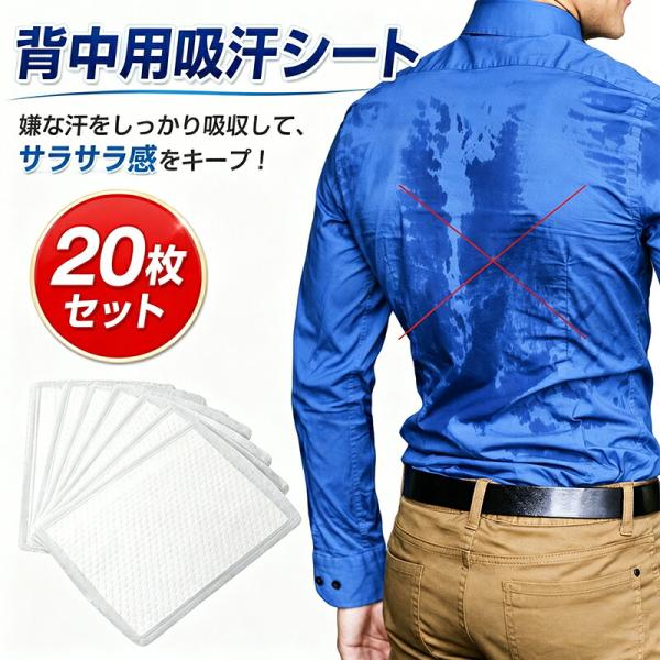 関連キーワード(商品の説明ではありません)：20枚入り 汗取りパッド 汗取りパッド 薄手 汗取り 胸 背中 汗じみ防止 吸汗 汗ジミ防止 背汗パッド 吸汗力 簡単に貼り付け可能 ズレにくい しっかりフィット 広い接着面製品名：背部吸汗シート...