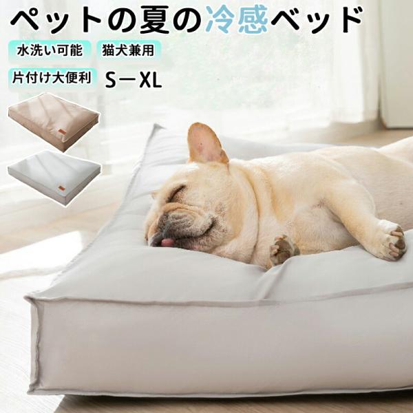 犬ちゃん猫ちゃん共用で使えるオールシーズン対応ペットベッドです。冷感素材を採用し夏はひんやり涼しく、一年中快適にくつろげる仕様になっています。低反発厚手クッションが体圧をしっかり分散、ふわふわ柔らかな寝心地でペットの体に優しくフィットします...