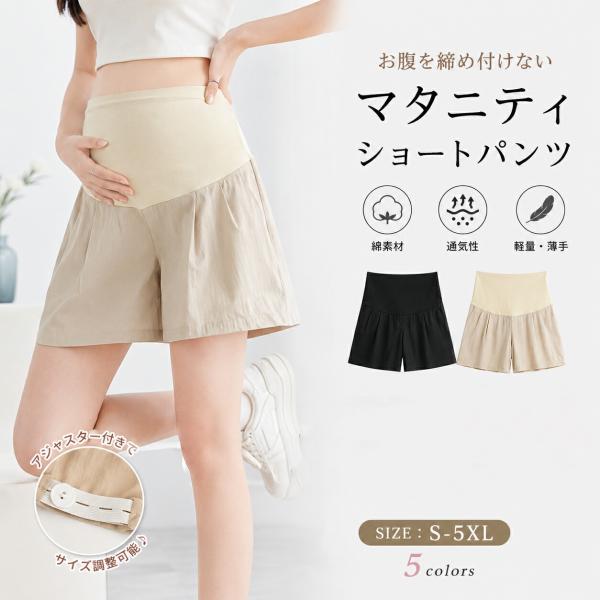 関連キーワード(商品の説明ではありません)：マタニティウェア 妊婦用短パン 綿コットン冷感素材 春夏薄手ショーパン ウエストアジャスター搭載 ゆったり着心地 部屋着・パジャマ兼用 サイズ S~5XL商品紹介 マタニティ パンツ ショートパン...