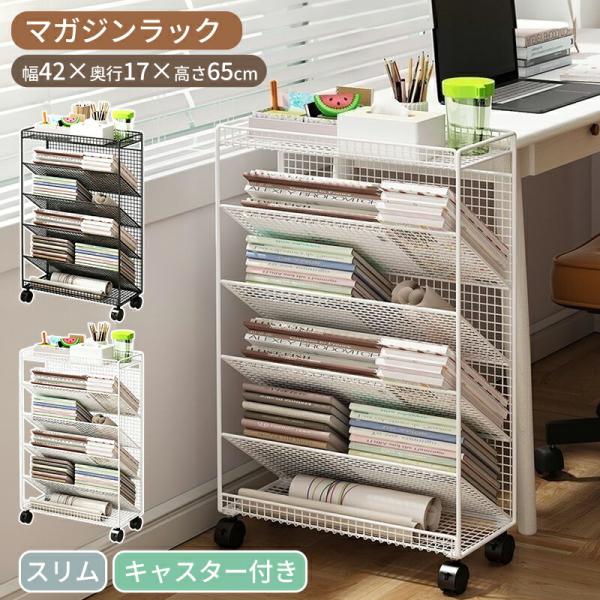 関連キーワード：マガジンラック スリム キャスター 北欧風 ブックシェルフ 省スペース 本棚 五段 大容量 教科書 収納 書類棚 隙間収納 隙間ラック サイドワゴン 絵本 書類整理 ラック デスクサイド収納素材 金属カラー ホワイト、ブラッ...