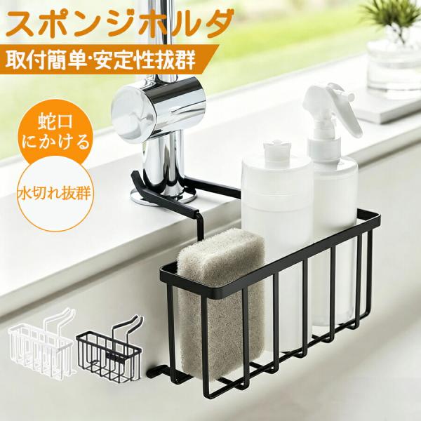 関連キーワード：スポンジホルダー蛇口にかける スポンジラック スポンジ スタンド 水切り 蛇口にかける収納ホルダー 2カラー ブラック ホワイトスポンジ置き キッチン シンク 収納 スポンジ収納サイズ：18.5*20.3*14cm対応サイズ...