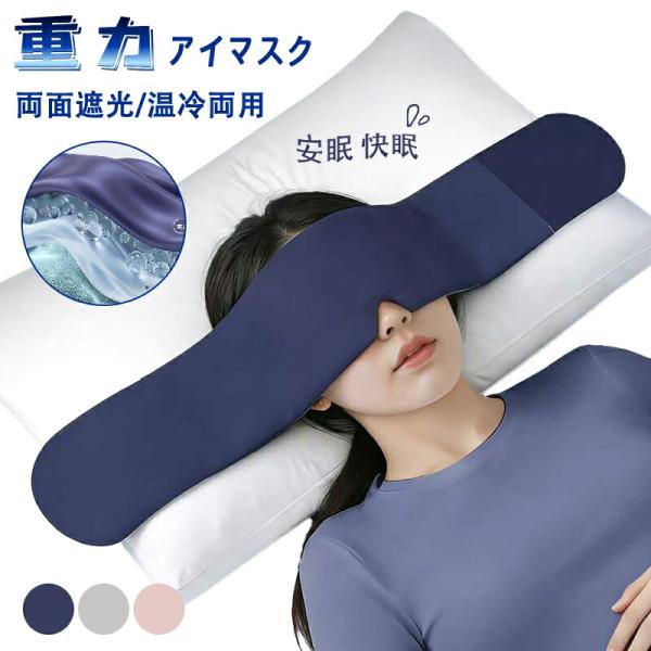 関連キーワード：アイマスク快眠 遮光 温冷両用 スリープマスク 加重250g マッサージアイマスク 洗える 仮眠 昼寝 リラックス 重力アイマスク 旅行 飛行機 トラベルグッズ 男女兼用 安眠グッズ商品紹介 【睡眠補助ツール】このアイマスク...