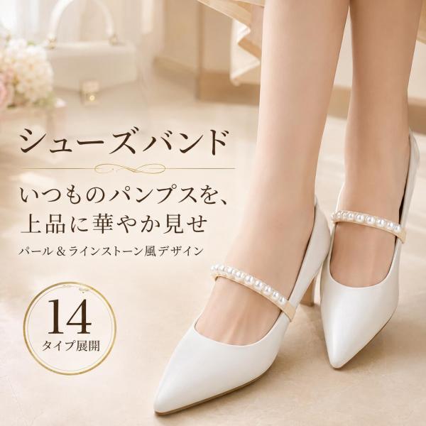 関連キーワード：レディース シューズストラップ シューズバンド パンプスベルト 伸縮素材 ゴム入り ストレッチ性抜群 ラインストーン パール装飾 キラキラデザイン 脱げ防止 装着簡単 お洒落商品詳細目立たないけど大いに役立ち、パンプス履くに...