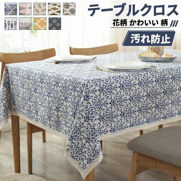 関連キーワード(商品の説明ではありません)：テーブルクロス テーブルカバー 10サイズ 9色 花柄 かわいい 柄 テーブル クロス おしゃれ マルチカバー 正方形 長方形 汚れ防止 より上質 テーブルマット サイズ別 食卓カバー 無地カラー...