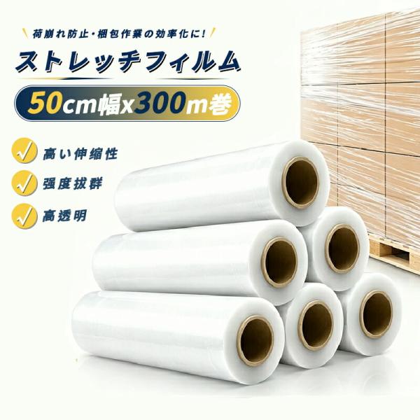 関連キーワード(商品の説明ではありません)：ストレッチフィルム 500mm×300m 20μ 単品/4巻セット 選べる  商品保護 透明 業務用 梱包用ラップ 高透明 強伸縮 梱包固定 荷崩れ防止 引越し・倉庫・発送に最適商品仕様幅：50c...