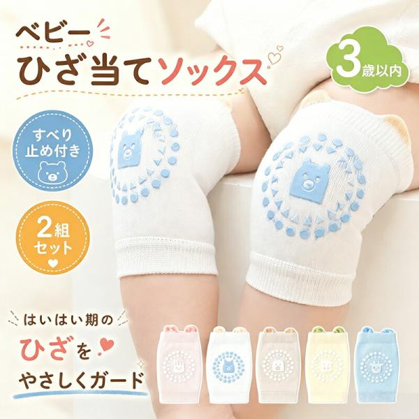 関連キーワード：2足セット ベビー 膝当て 滑り止め付き ひざあて サポーター 赤ちゃん ひざあて 膝パッド ヒザパッド ニーパッド 安心 安全 ハイハイ ひざを守る 傷 怪我防止 出産祝い ギフト【こんなシーンにおすすめ】ハイハイの練習に...