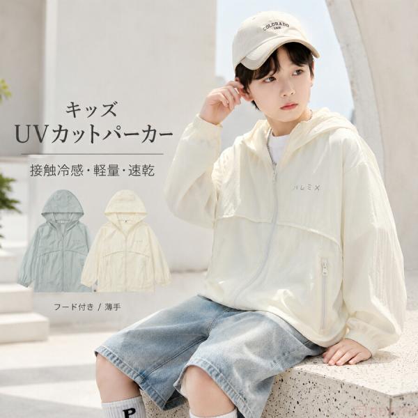 関連キーワード(商品の説明ではありません)：キッズ UVカット パーカー ジュニア 男の子 ウインドブレーカー 女の子 マウンテンパーカー フード付き 軽量 夏 子供服 日焼け止め 速乾 子ども かわいい おしゃれ メッシュ メッシュ 薄手...