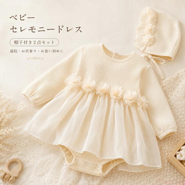 関連キーワード(商品の説明ではありません)：セレモニードレス 新生児 女の子 退院 退院着 出産準備 長袖 春 秋 冬 フォーマル ベビードレス 帽子 セット 誕生日 100日 レース お宮参り ベビー セレモニー ドレス お食い初め ワン...