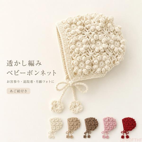 関連キーワード(商品の説明ではありません)：ベビー ニットボンネット お宮参り 女の子 おしゃれ かわいい 退院着 帽子 赤ちゃん帽子 透かし編み あご紐 ナチュラルカラー 0歳 1歳 ギフト プレゼント ボンネット 月齢フォト ニット ベ...