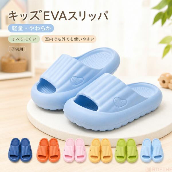 関連キーワード(商品の説明ではありません)：スリッパ サンダル キッズ 滑り止め ルームシューズ 室内履き 子供用 スリッパ 夏用 履きやすい ベビー かわいい シューズ 柔らかい EVA 軽量 室内スリッパ 女の子 男の子足を柔らかく包ま...