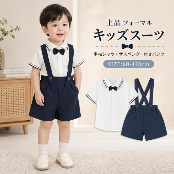 関連キーワード(商品の説明ではありません)：男の子 フォーマル スーツ キッズ スーツ 結婚式 半袖 卒園式 入園式 入学式 ワイシャツ ベビー お呼ばれ ハーフパンツ 上下セット 七五三 子供 セットアップ スーツ 入園式 キッズ フォー...