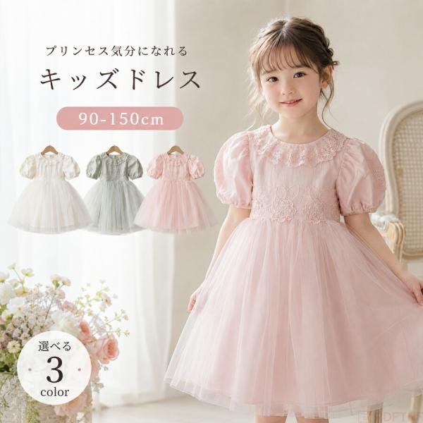 関連キーワード(商品の説明ではありません)：子供 ドレス キッズ フォーマル ワンピース 女の子 バルーン袖 セレモニードレス 入学式 チュール 七五三 卒業式 ピアノ発表会 可愛い レース 半袖 お姫様 結婚式 発表会 スクール 表彰式 ...