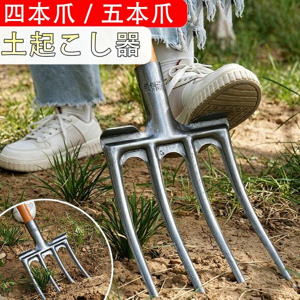 関連キーワード：スコップ スコップ フォーク 4 本爪 5 本爪 園芸フォーク ガーデニングフォーク 土起こし器 掘り起こし器 ハンディカルチベーター 簡易耕耘機 簡易耕うん機 土おこしフォーク 土壌改良 高耐久 踏みやすい 庭仕事 ガーデ...
