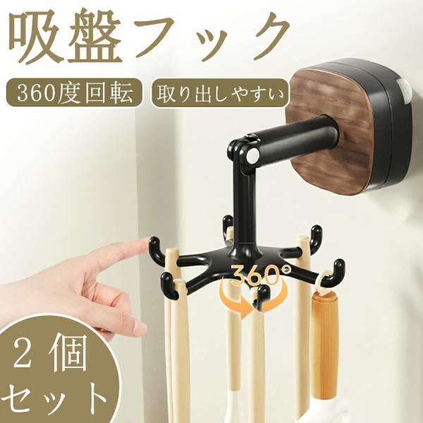関連キーワード(商品の説明ではありません)：2 個セット360度回転 吸盤式フック 壁 穴あけ不要 キッチン 傷つけない 強力 壁掛フック キッチンツール収納 6連収納 食器ラック 強力 お風呂 玄関収納 リビング 冷蔵庫 小物収納 台所 ...