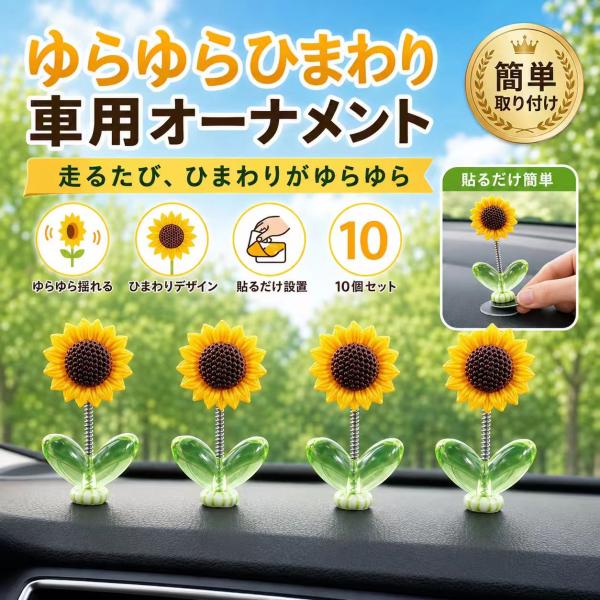 関連キーワード：ゆらゆらひまわり車用オーナメント 10 個セット約 5cm 粘着シール付き貼るだけダッシュボード飾り可愛いカーインテリアデスク窓辺玄関置物プチギフト車内アクセサリ明るいイエローのひまわりが、車内に可愛いアクセントを添えるミニ...