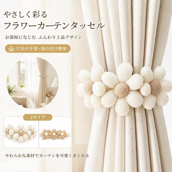 関連キーワード(商品の説明ではありません)：お花デザインカーテンタッセル 2 個セットカーテン留めホルダー取付簡単かわいいおしゃれインテリア雰囲気アッププレゼン 部屋の雰囲気を一気にアップシンプルなカーテンにアクセントを加えるインテリアアク...