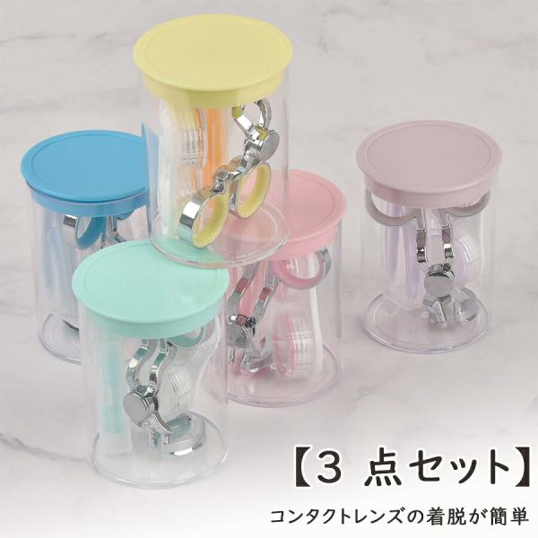 関連キーワード(商品の説明ではありません)：3点セット コンタクトつけはずし器具 コンタクトレンズ 取り外し器具 ネイルの人も安心 カラコン コンタクト 装着器具 コンタクトケース カラーコンタクト ピンセット クリアレンズ 持ち運び 出張...
