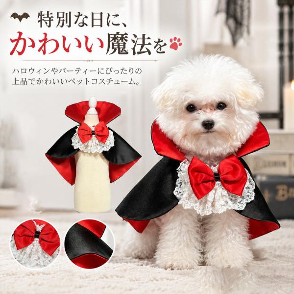 ハロウィンにぴったりのデザインブラック×レッドのカラーとリボンを合わせた、華やかで可愛いペット用コスチューム。特別感のあるおしゃれなスタイルを楽しめます。かわいいマント風ふんわり広がるマントデザインで、着るだけで存在感のあるコーデに。愛犬愛...