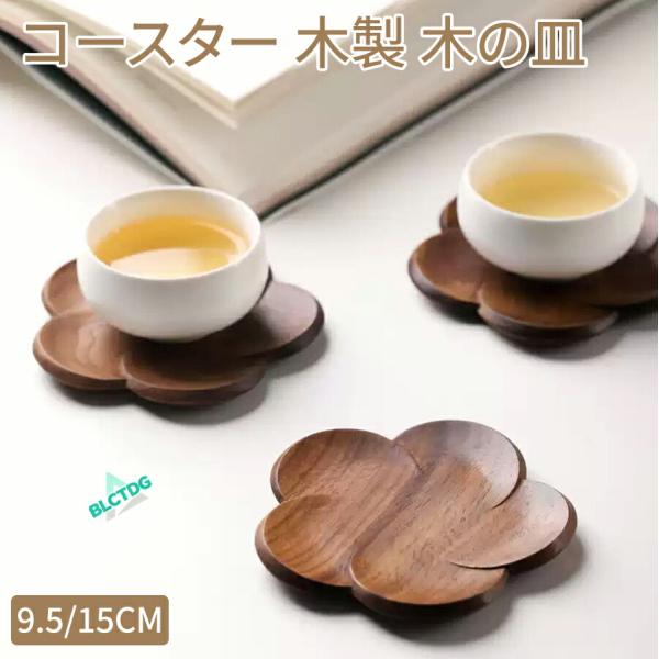 素材：ウォールナットサイズ：直径約9.5/15cm、厚み約1cm関連キーワード：「北欧風ウォールナットコースター 2個組 花柄デザインでお茶時間が華やかに」【2個セット】 コースター 木製 木の皿 ウォールナット コップ敷き 花 和菓子 お...
