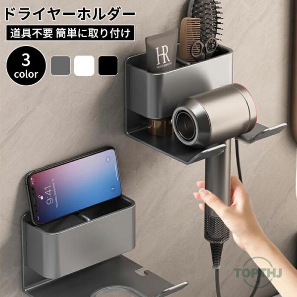 【商品特徴】ドライヤーの収納もっと便利、プラグも小物も収納可能釘を打たなくてもいい、壁に粘着フィルムで貼るだけ簡単様々なヘアドライヤーに適用関連キーワード：ドライヤーホルダー 壁面収納 ヘアドライヤースタンド ラック スタンド 引っ掛け 粘...
