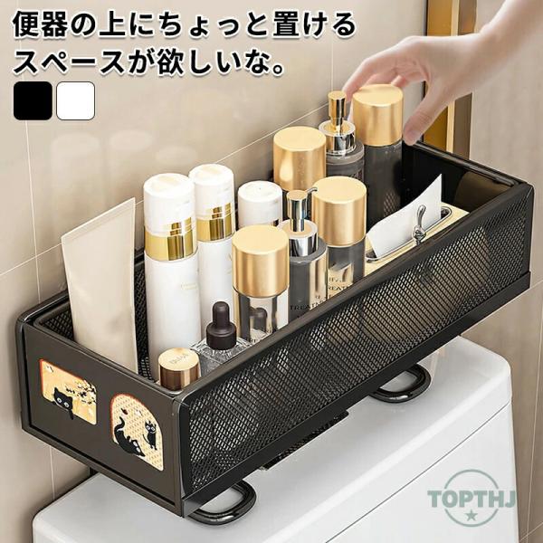【商品特徴】"便器の上にちょっと置けるスペースが欲しいな。そんな思いを叶えてくれるのがこちらの収納ラックです。関連キーワード：トイレ収納 小物置き 棚 収納 シンプル スペース 収納ラック 便器の上収納 トイレ用品 トイレ 取付け簡単 スマ...