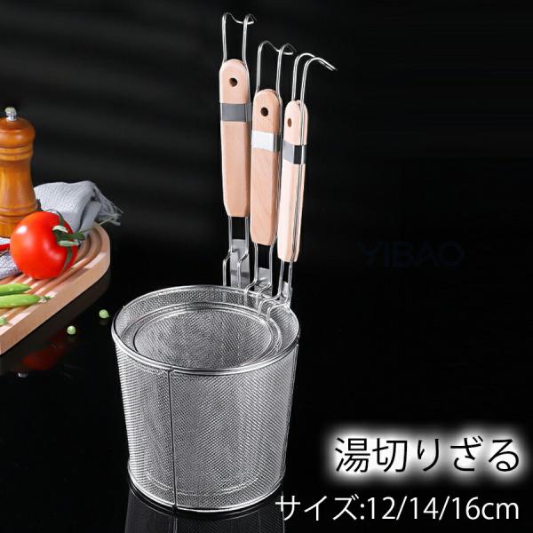 商品名：湯切りざるカラー：写真とおりサイズ：12cm 14cm 16cm素材：ステンンレス鋼関連キーワード：湯切りざる 湯切り 道具 ステンレス 木柄 湯切りザル うどんてぼ 12cm 14cm 16cm 麺茹で 業務用 湯切り網 ラーメン...